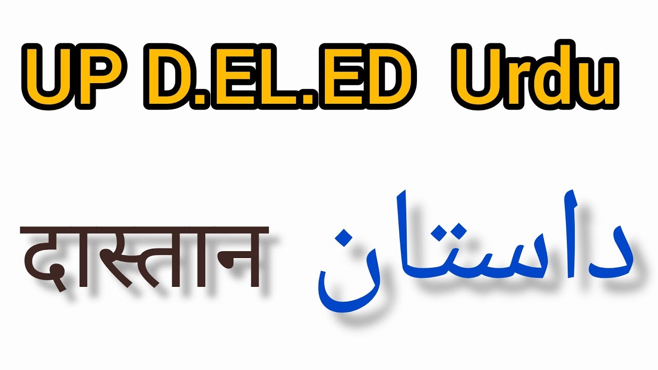 UP D.EL.ED l BTC l Dastan l Nasr Adab ke Aqsaam l Dastan in urdu - YouTube