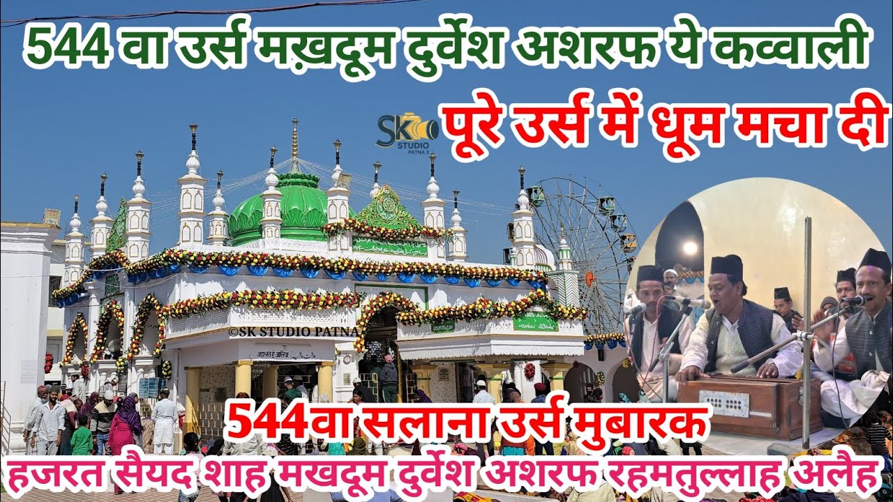 544 वा उर्स मख़दूम दुर्वेश अशरफ ये कव्वाली पूरे उर्स में धूम मचा दी ...
