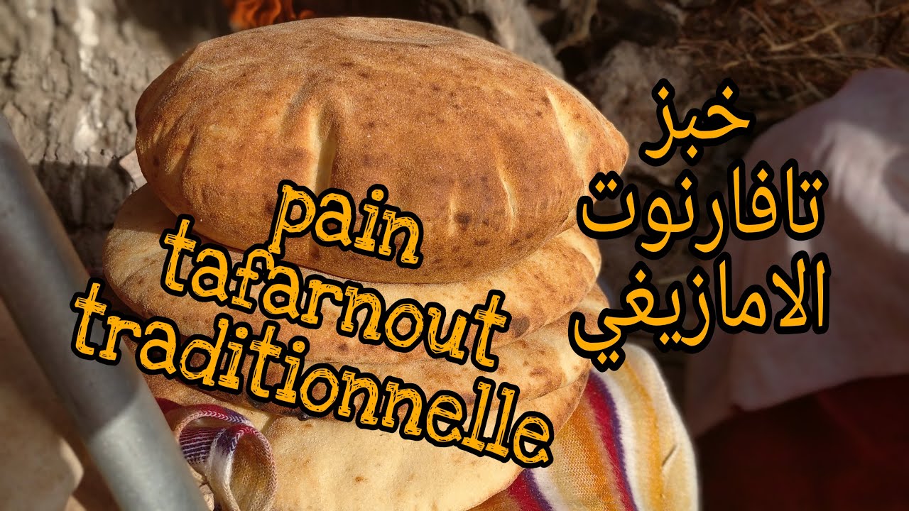 Pain tafarnout marocain/ tafarnout Bread/ خبز تافارنوت الامازيغي اللذيذ ...