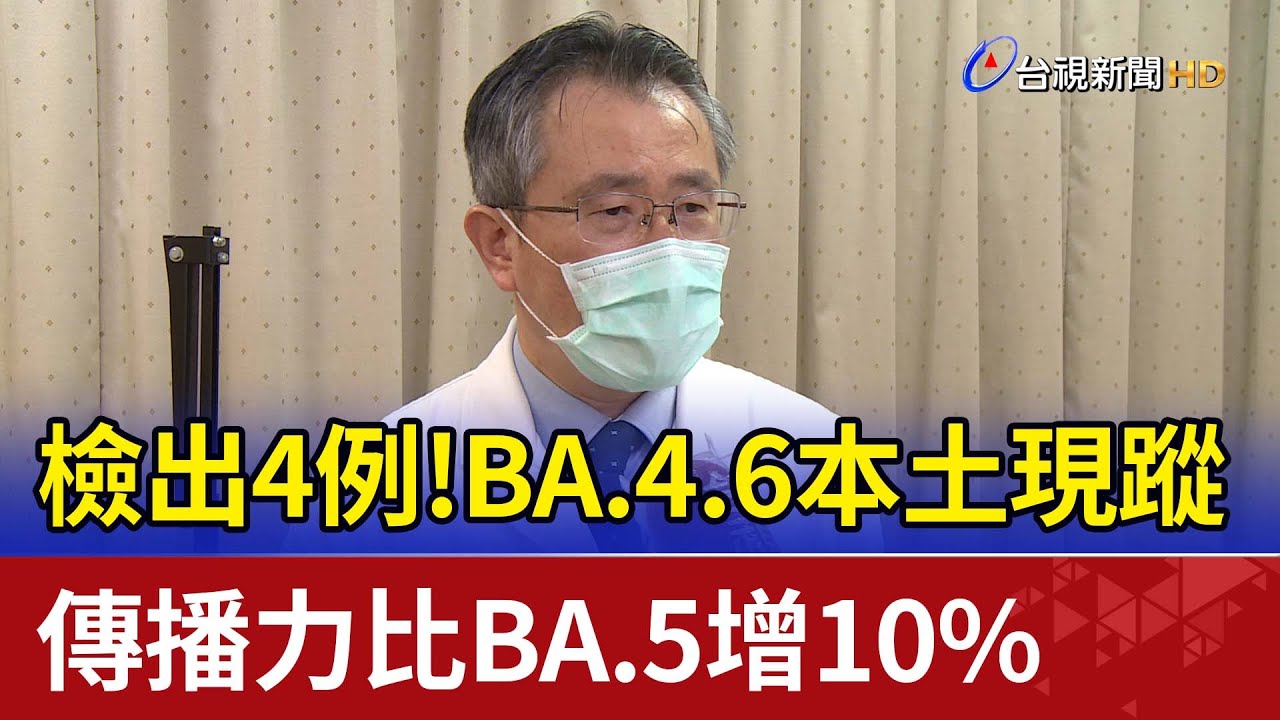 檢出4例!ba 4 6本土現蹤 傳播力比ba 5增10 Youtube