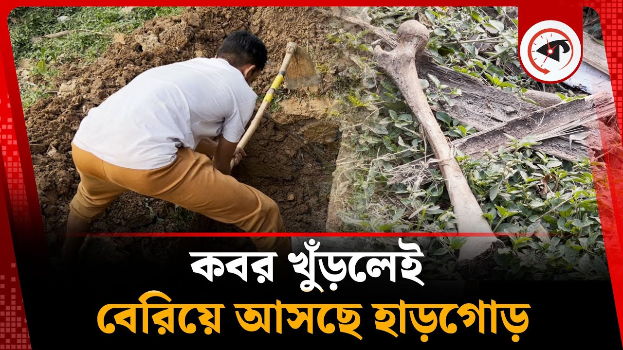 কবর খুঁড়লেই বেরিয়ে আসছে হাড়গোড় | Azimpur Graveyard | koborsthan ...