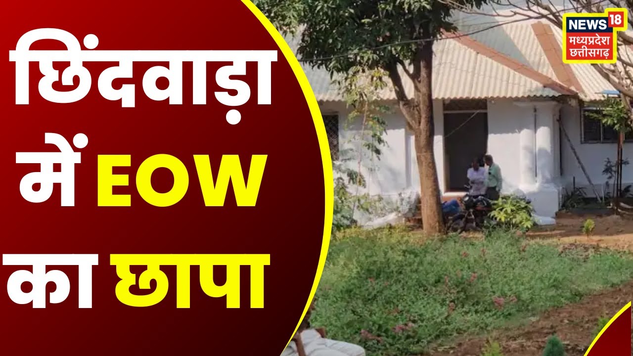 Chhindwara EOW Raid News : ELC Church of MP के बिशप समेत 5 पदाधिकारियों के ठिकाने पर EOW का छापा ...