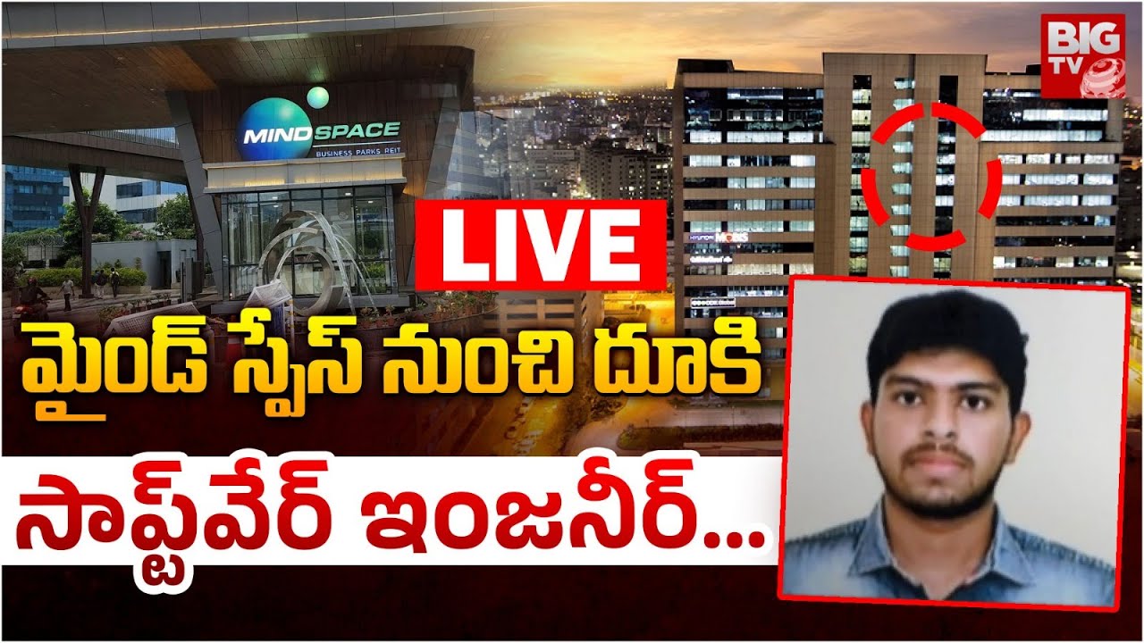 మైండ్‌ స్పేస్ నుంచి దూకి సాప్ట్‌వేర్‌ ఇంజనీర్‌ LIVE: Mindspace Software Employee Naveen Incident ...