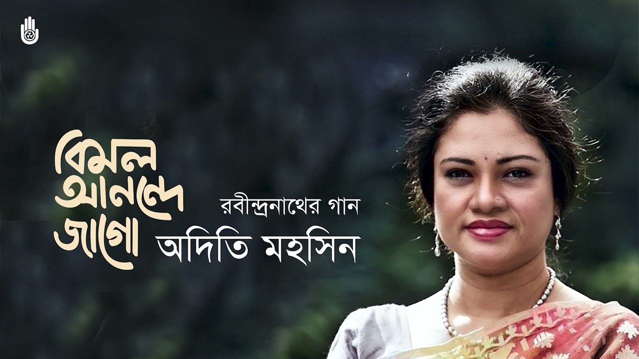 Bimal anande jago বিমল আনন্দে জাগো I Rabindra Sangeet I Adity Mohsin ...