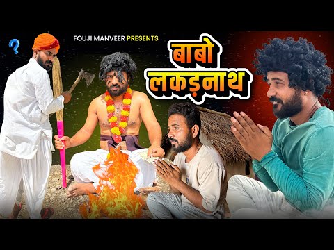 बाबो लकड़नाथ || FOUJI MANVEER