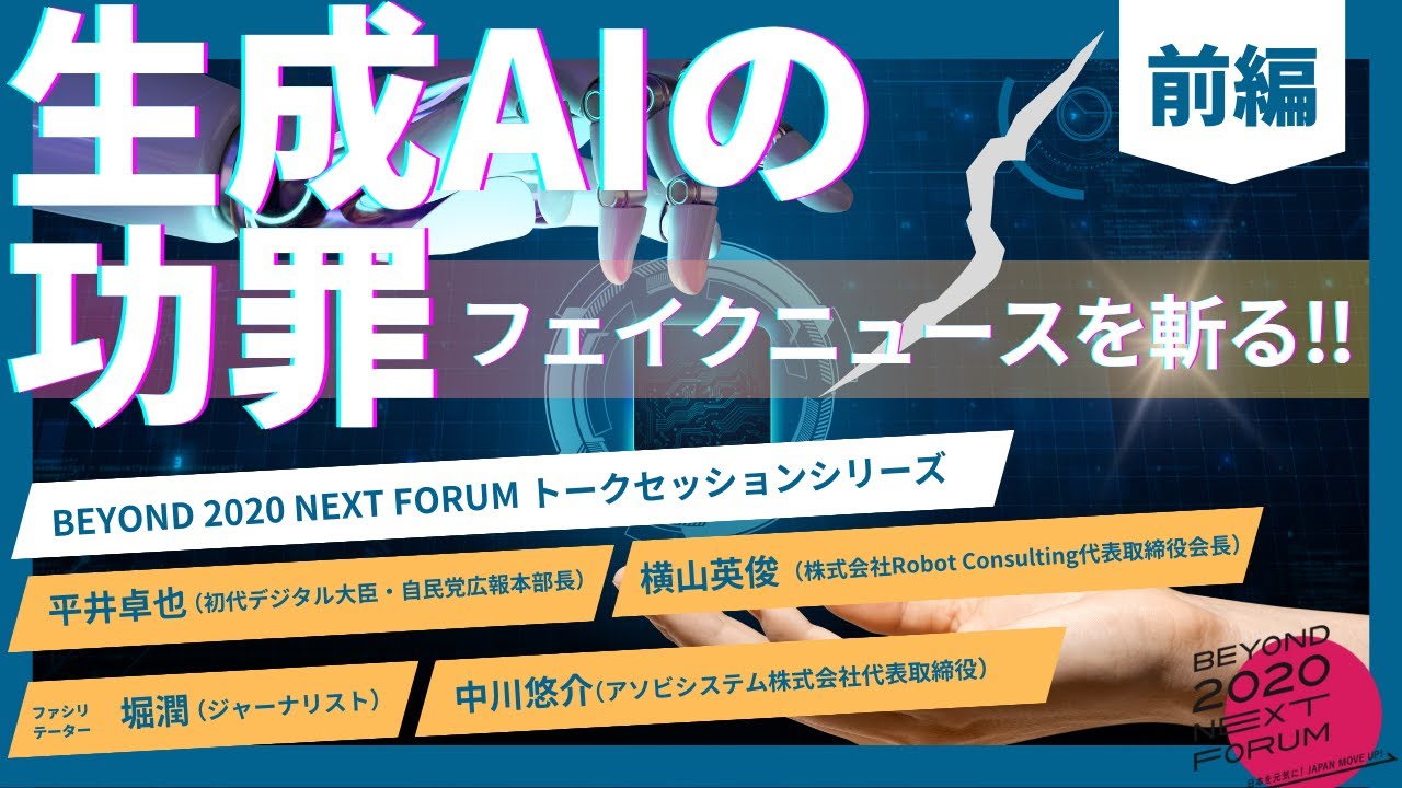 BEYOND 2020 NEXT FORUM ―生成AIの功罪（前編）― - YouTube