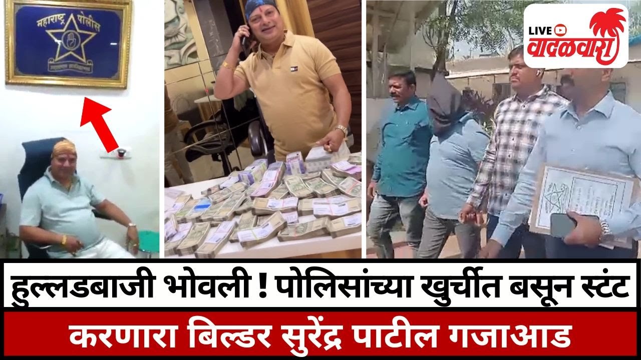 पोलिसांच्या खुर्चीत बसून स्टंट करणारा बिल्डर Surendra Patil गजाआड ...