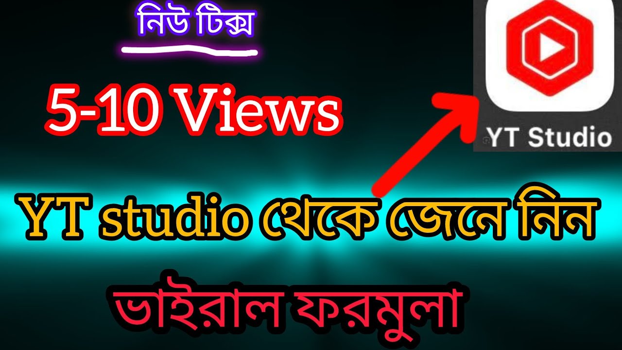 How to Grow YouTube Channel FAST , Studio থেকে জেনে নিন চ্যানেল দ্রুত গ্রো করার উপায়@ShamimTips ...