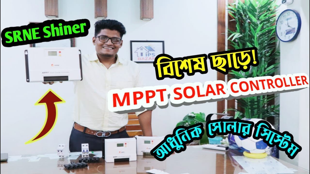 বিশেষ ছাড়ে সোলার কন্ট্রোলার || Srne Solar controllar price | SRNE ...
