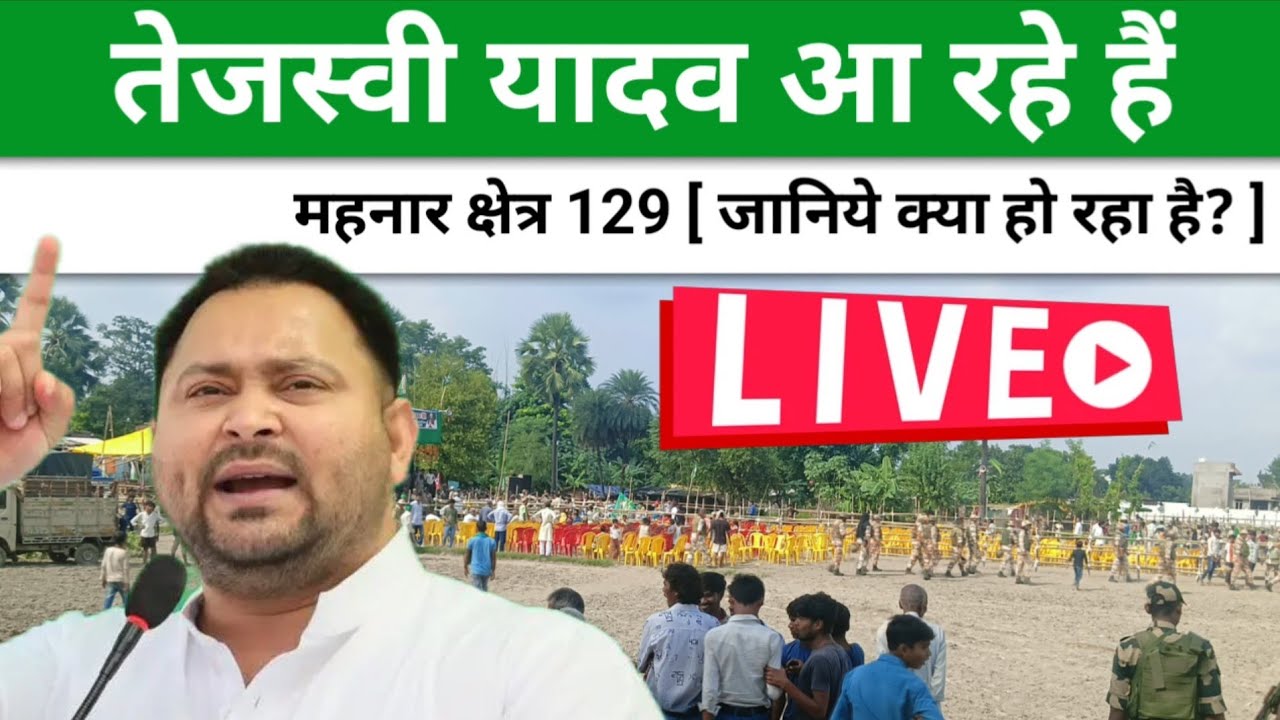 Tejasvi Yadav or Ip Gupta आ रहे हैं || महनार क्षेत्र 129 में || Tejasvi ...