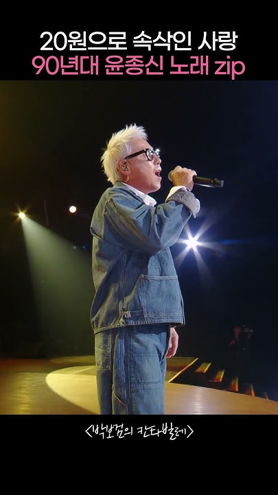 '교복을 입고' 처음 들었던 90년대 윤종신의 노래zip. #더시즌즈 | KBS 250411 방송 - YouTube