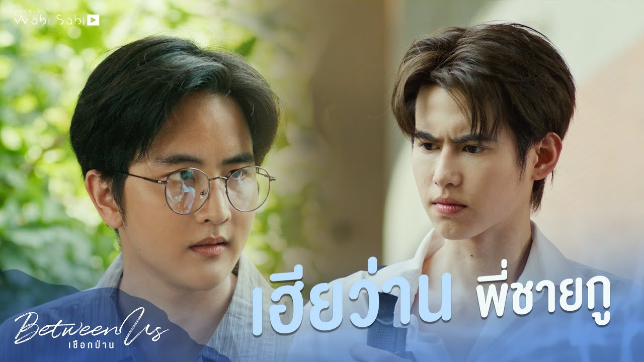 สวัสดีครับพี่ว่าน | Between Us | เชือกป่าน - YouTube