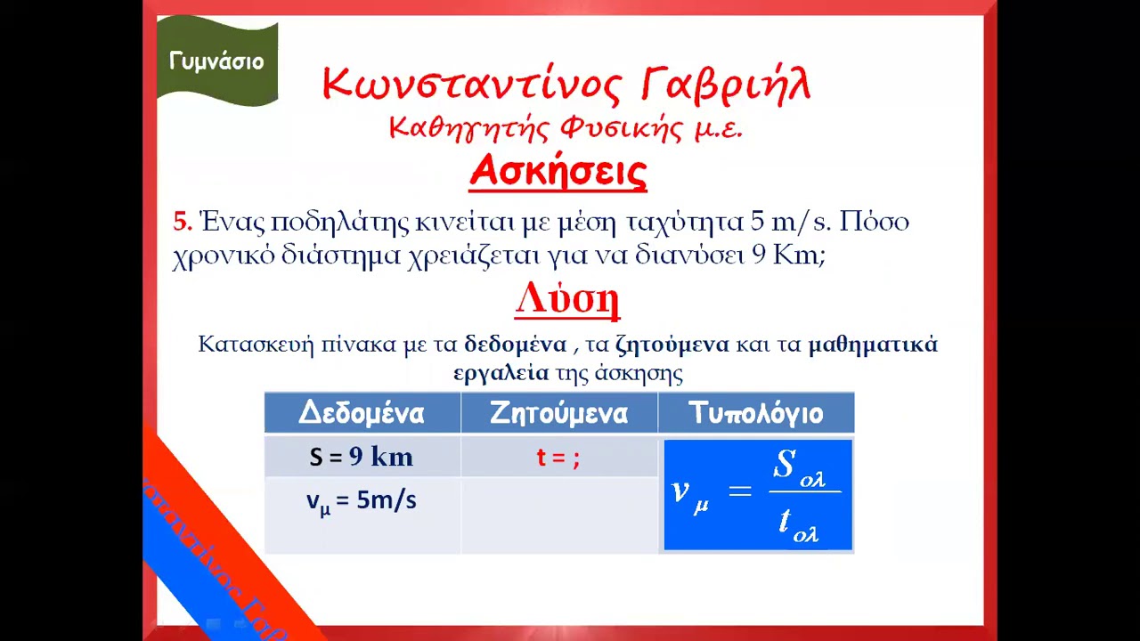 ΦΥΣΙΚΗ Β' ΓΥΜΝΑΣΙΟΥ - ΚΙΝΗΣΕΙΣ- ΛΥΣΕΙΣ ΑΣΚΗΣΕΩΝ ΣΧΟΛΙΚΟΥ ΒΙΒΛΙΟΥ (ΕΝΤΟΣ ...