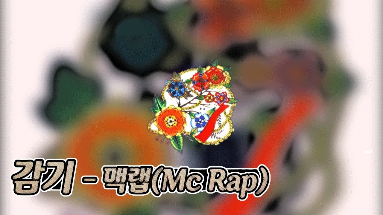 맥랩(Mc Rap) - 감기 - YouTube