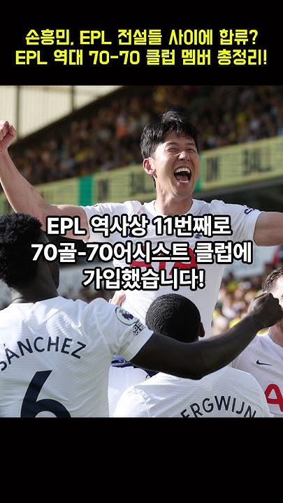 손흥민, EPL 전설들 사이에 합류?EPL 역대 70-70 클럽 멤버 총정리! #축구#프리미어리그#epl#해외축구#손흥민 - YouTube