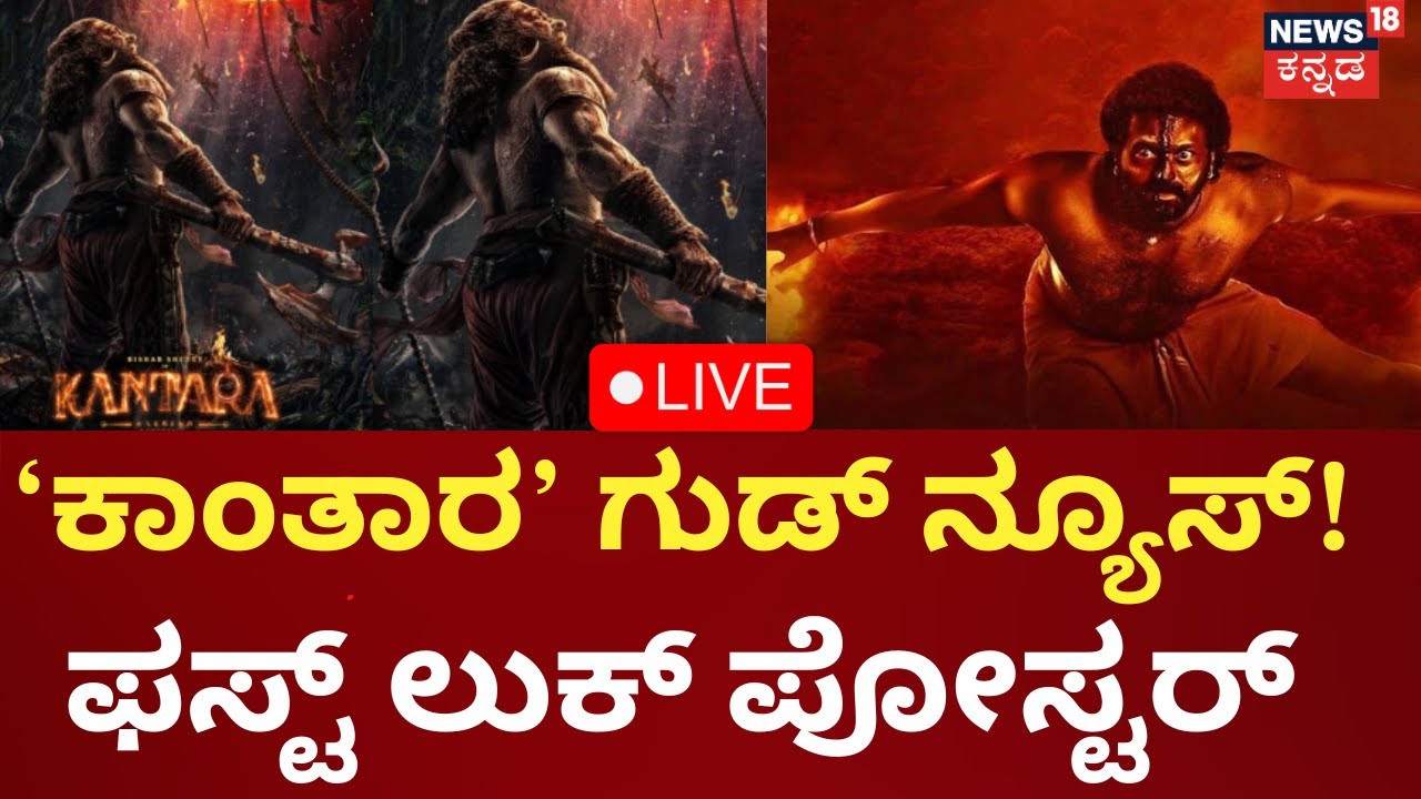 LIVE | Kantara Chapter 1 First Look And Teaser Out | Rishab Shetty ...