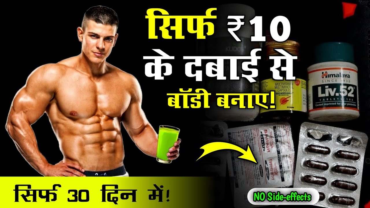 सिर्फ ₹10 के दवाई से बॉडी बनाएं - No side effects || body banane Vali ...