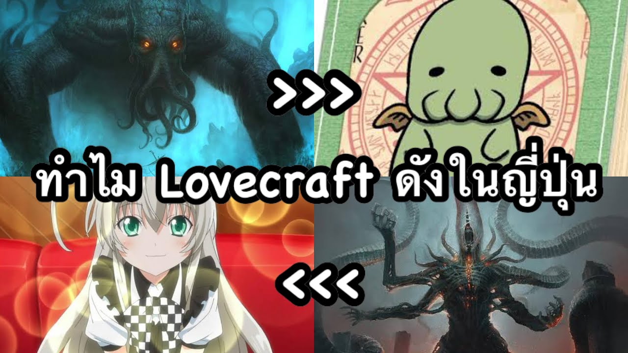 ทำไมงาน Lovecraftian ถึงดังในญี่ปุ่น? - YouTube