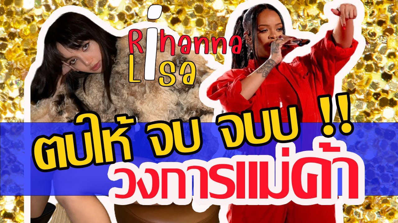 ตบให้จบ จบ ! วงการแม่ค้าอินเตอร์ แค่ทัชก็ทำเงิน LISA X Rihanna - YouTube