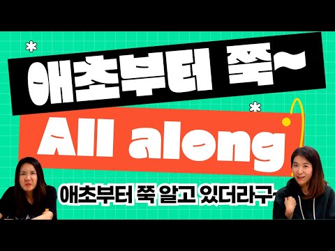 all along 애초부터 계속~ 쭉~ 이란 뜻으로 이렇게 회화에 써 먹어봐!! |세가영+엄쌤| - YouTube