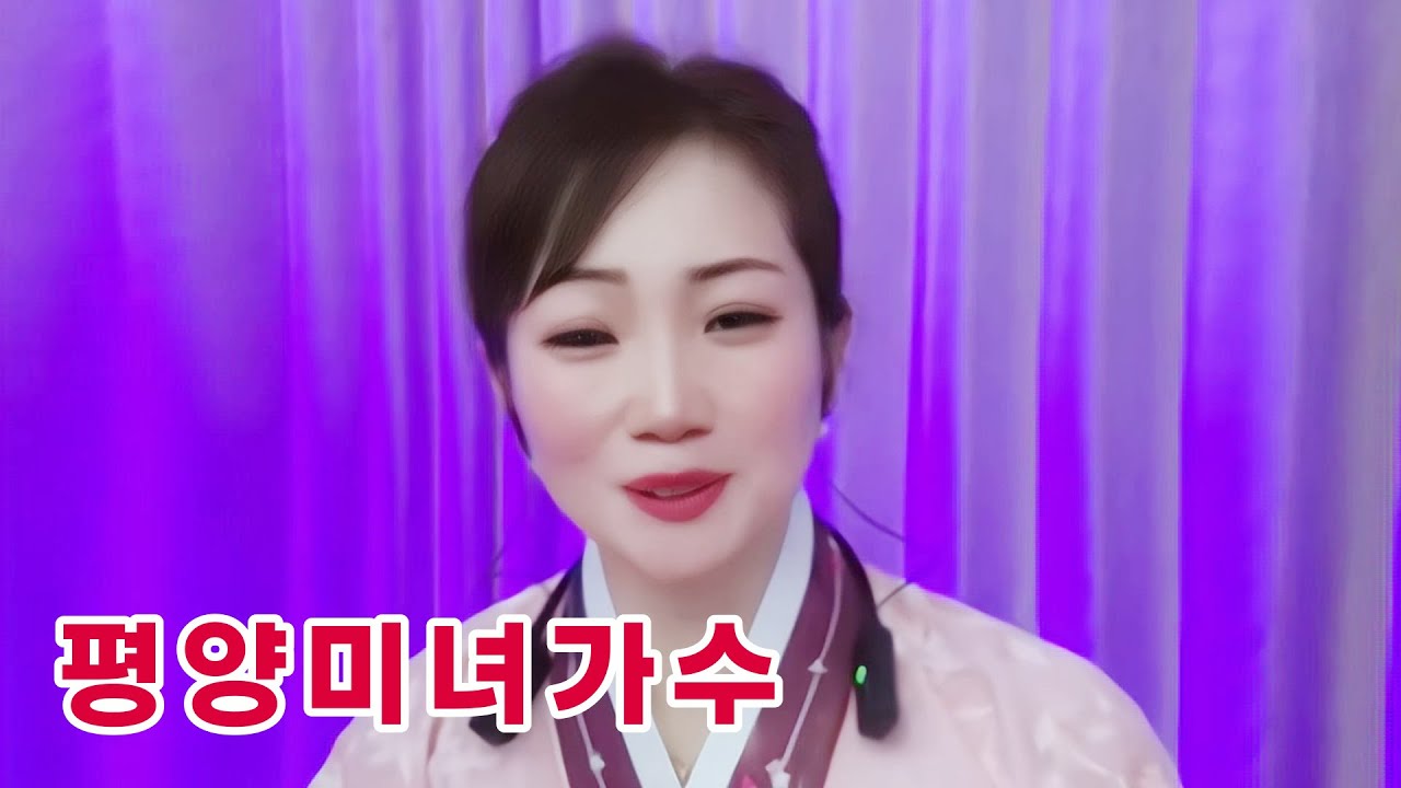 평양 미녀가수 노래 모음 朝鲜歌曲合集 Collection of North Korean song by beautiful ...