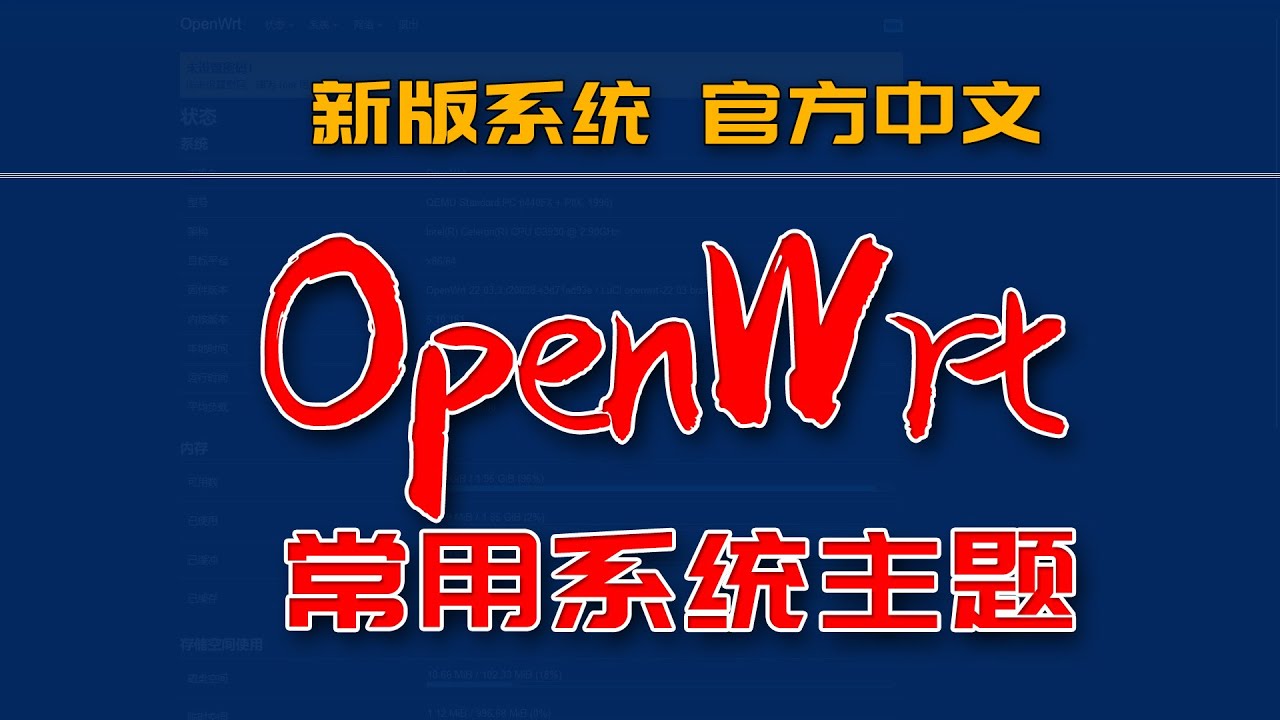 砖+技术 | 新版OpenWrt更换系统主题 - YouTube