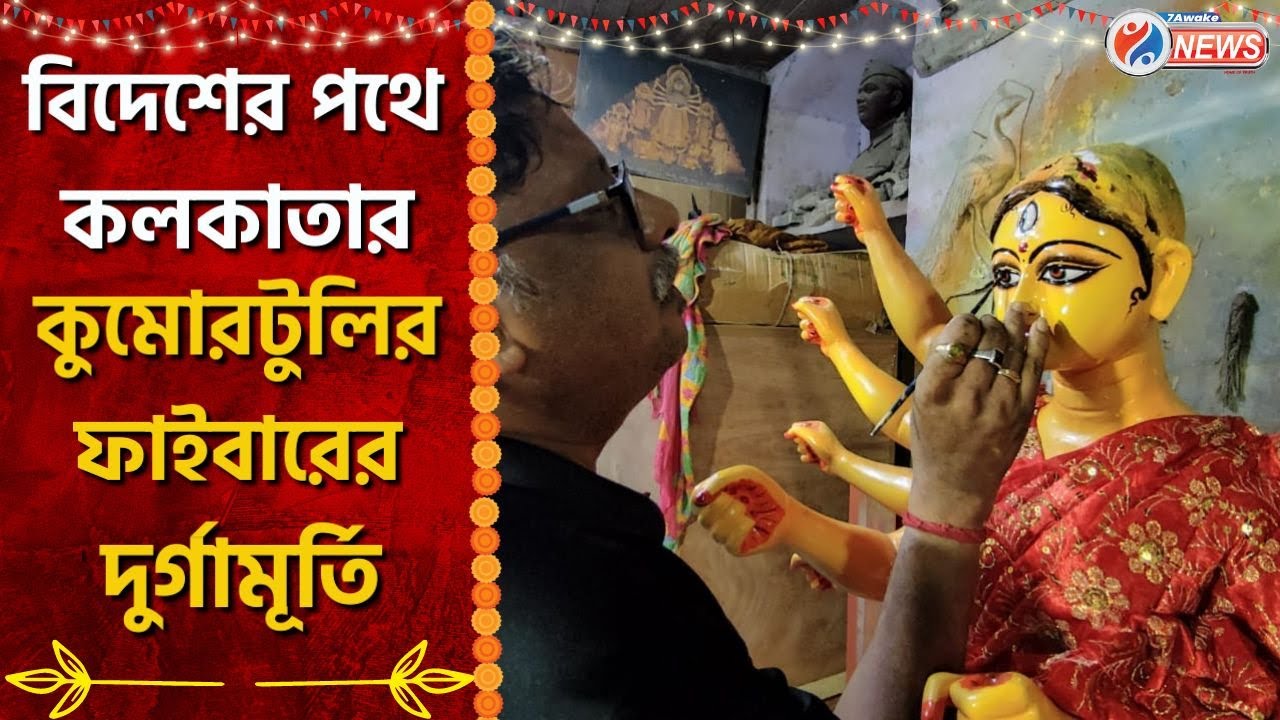 Durga Protima for Abroad Durga Puja: বিদেশের পথে কলকাতা কুমোরটুলির ...