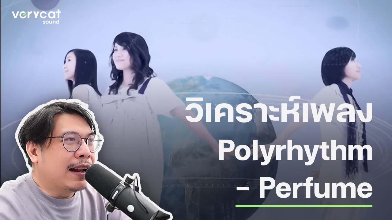 วิเคราะห์เพลง Polyrhythm - Perfume - YouTube