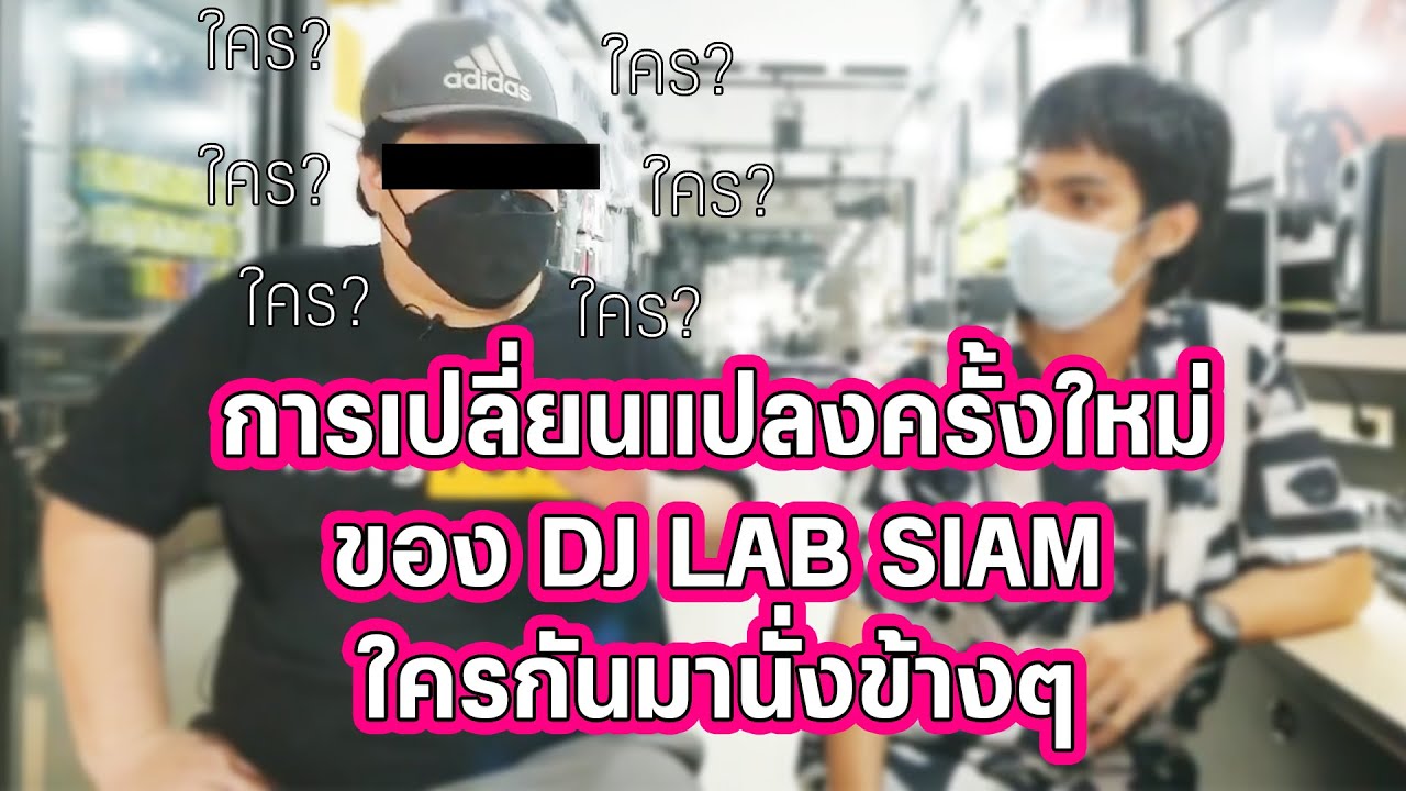 การเปลี่ยนแปลงครั้งใหม่ของ DJ LAB SIAM - YouTube