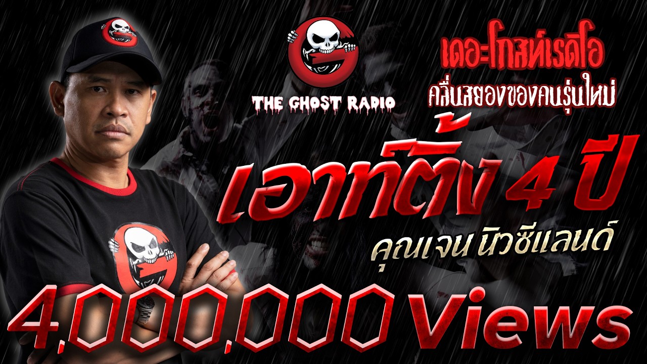 เอาท์ติ้ง 4 ปี • คุณเจน นิวซีแลนด์ | 30 ต.ค. 65 | THE GHOST RADIO - YouTube