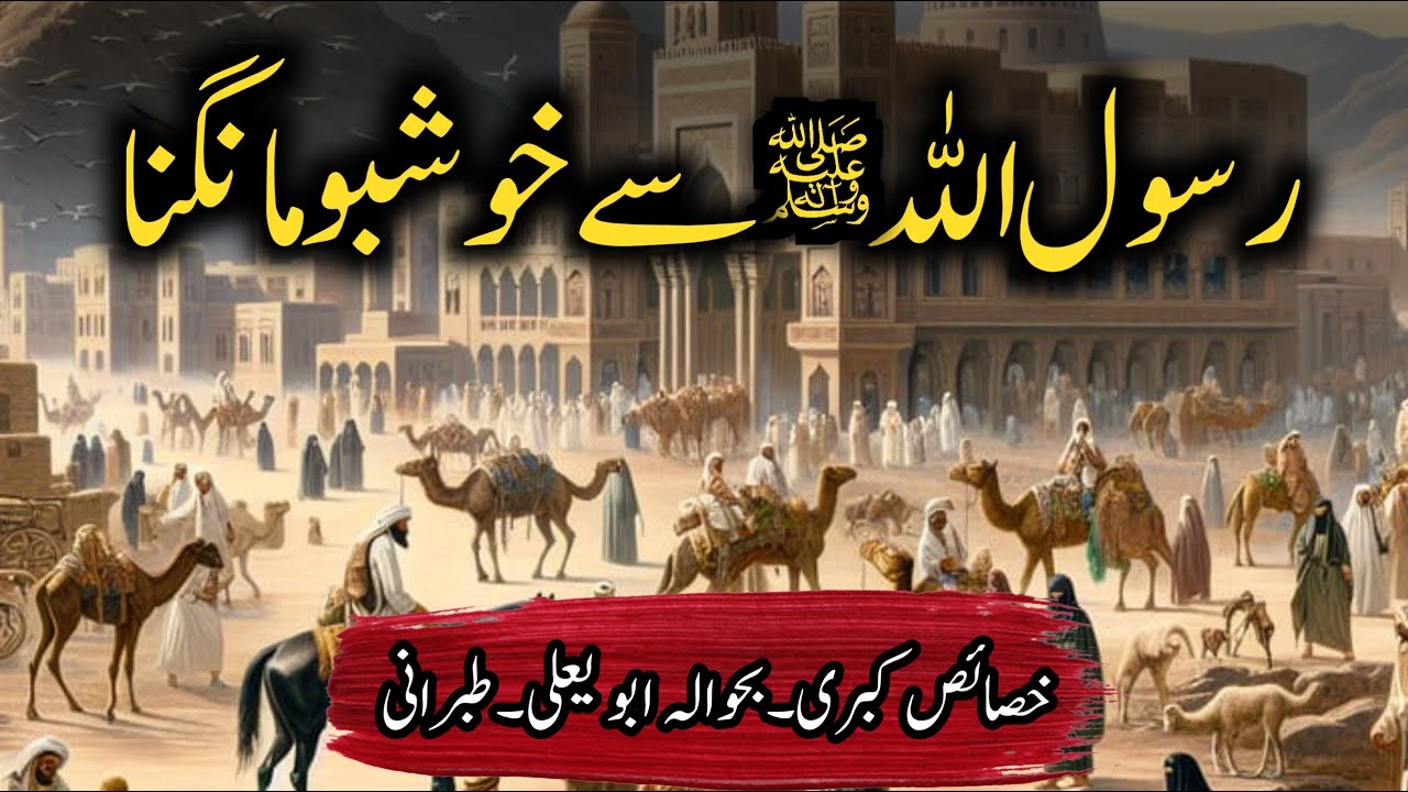 Hazrat Mohammad ﷺ Sey Khushboo Mangna | Hadees Shareef | Deen with Dr Sam - YouTube