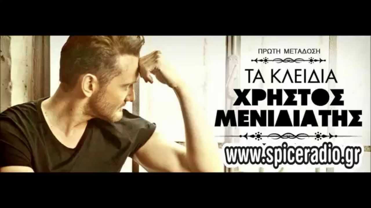 ΧΡΗΣΤΟΣ ΜΕΝΙΔΙΑΤΗΣ : ΤΑ ΚΛΕΙΔΙΑ // ΑΚΟΥΣΤΕ ΤΟ ΠΡΩΤΟΙ ΣΤΟΝ Spice radio ...