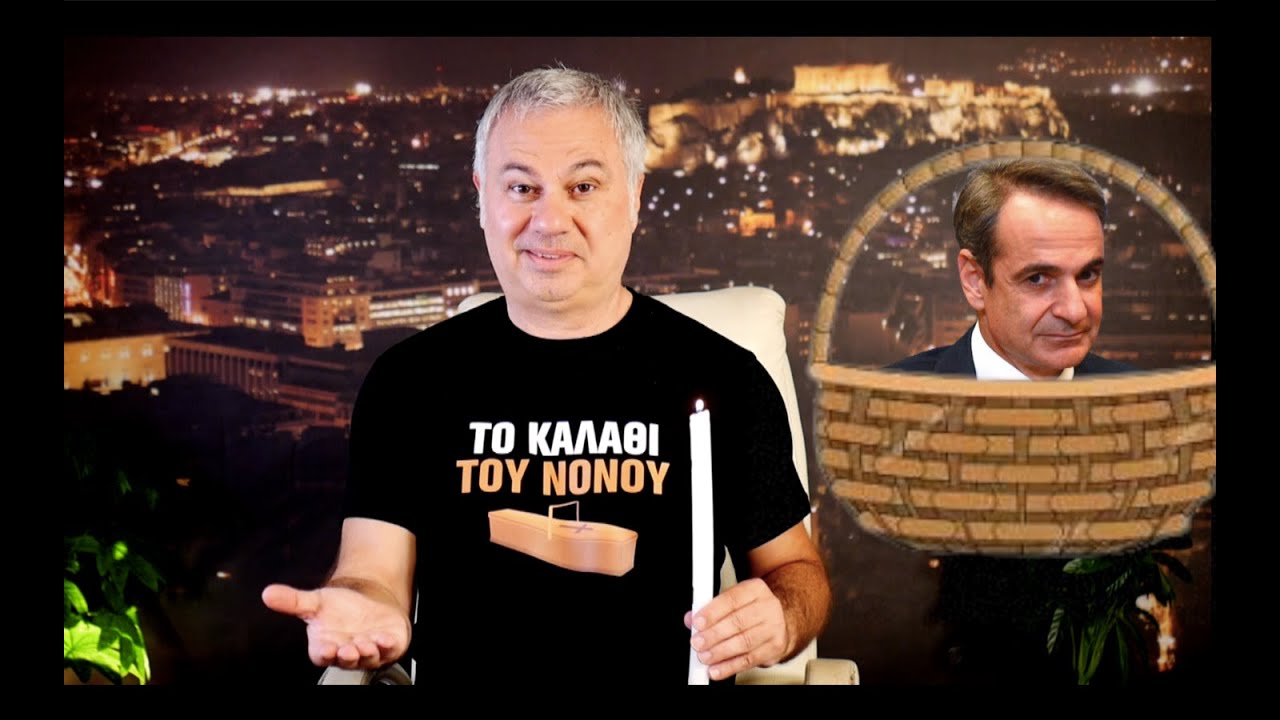 ΤΟ ΚΑΛΑΘΙ ΤΟΥ ΝΟΝΟΥ - YouTube