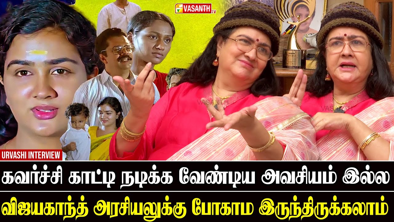 ஆச்சினு கூப்பிடாத ஆத்தானு கூப்பிடு மனோராமா சொல்வாங்க - Actress Urvashi interview | Vasanth TV ...