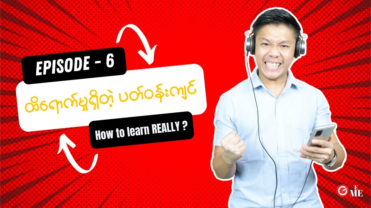 ထိရောက်မှုရှိတဲ့ ပတ်ဝန်းကျင် ဆိုတာ Youtube