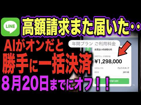 【緊急】LINEのAI機能、オフにしたはずの方の誤操作で高額請求届く人が急増中…8月から増えたココを今すぐオフに！