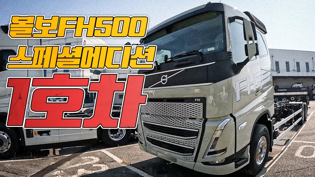 지입차 / 볼보트럭 FH500 스페셜에디션 출고현장을 가다 - YouTube