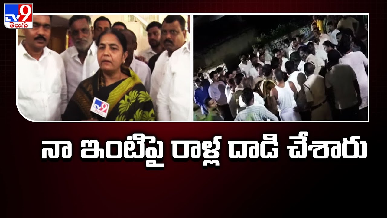 Medak District : నా ఇంటిపై రాళ్ల దాడి చేశారు : Sunitha Laxma Reddy ...