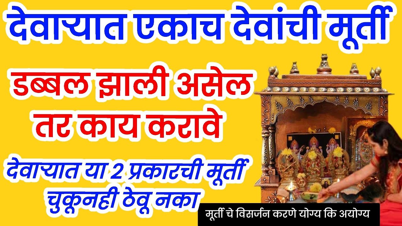 देवाऱ्यात एकाच देवाच्या मूर्ती डबल झाले असतील तर काय करावे #devaryat ...