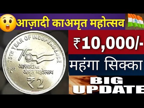 2 Rupees Coin Value || AKAM Coin Value || Azadi Ka Amrit Mahotsav Coin ...
