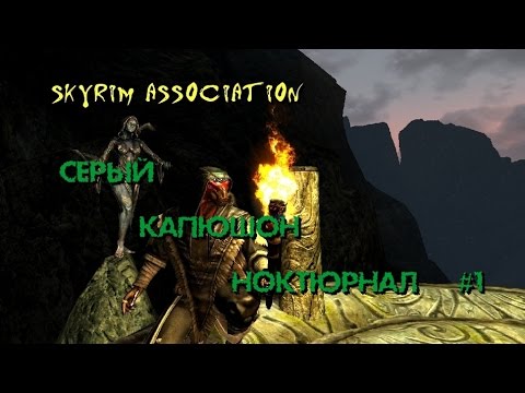 Skyrim Association. Серый капюшон Ноктюрнал #1: В путь! - YouTube