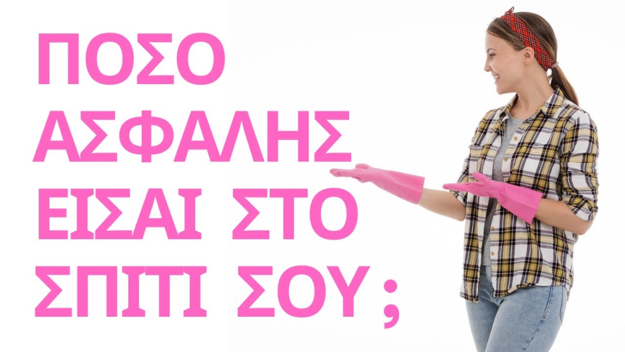 ΠΟΣΟ ΑΣΦΑΛΗΣ ΕΙΣΑΙ ΣΤΟ ΣΠΙΤΙ ΣΟΥ; - YouTube