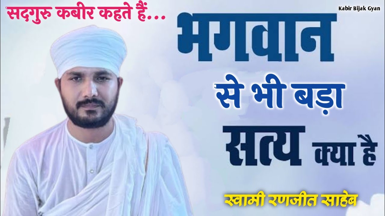 जीवन का सबसे बड़ा सत्य क्या है? | क्या सत्संग करने से मुक्ति मिलेगी ...
