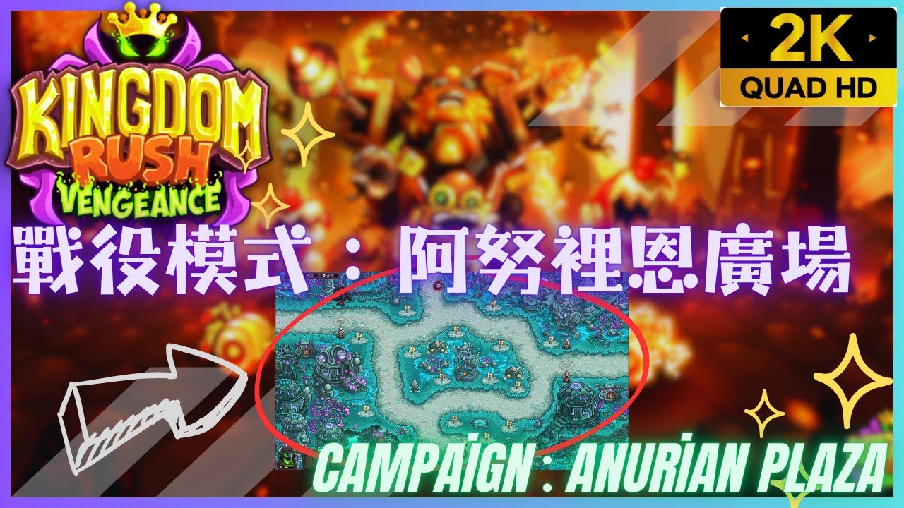 Kingdom Rush Vengeance【19】戰役模式│阿努裡恩廣場│Campaign│Anurian Plaza│王國保衛戰：復仇 ...