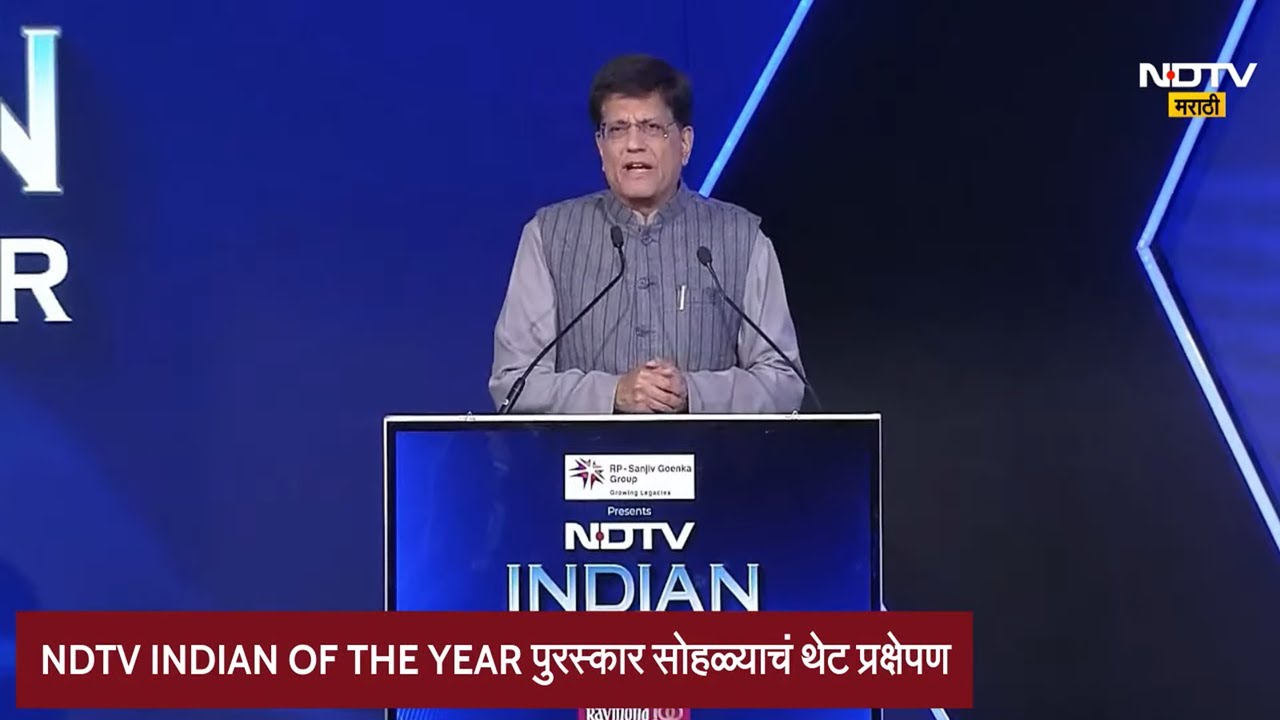 Piyush Goyal | NDTV Indian Of The Year Awards मधील पियुष गोयल यांचं ...