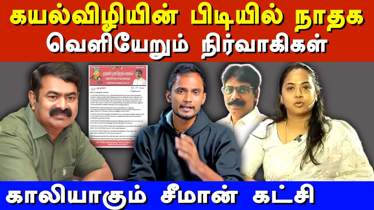 NTK leader alleges Kayalavizhi seeman taking over NTK party - massive ...