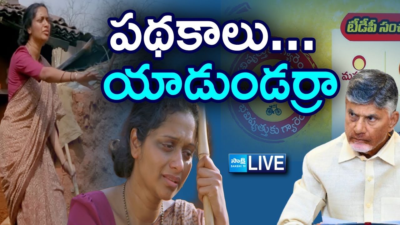 LIVE: ప్రజల ఎదురుచూపులు - Chandrababu Cheats AP Public With Super Six ...