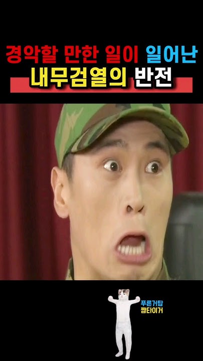 경악할 만한 일이 일어난 내무검열의 반전 Youtube