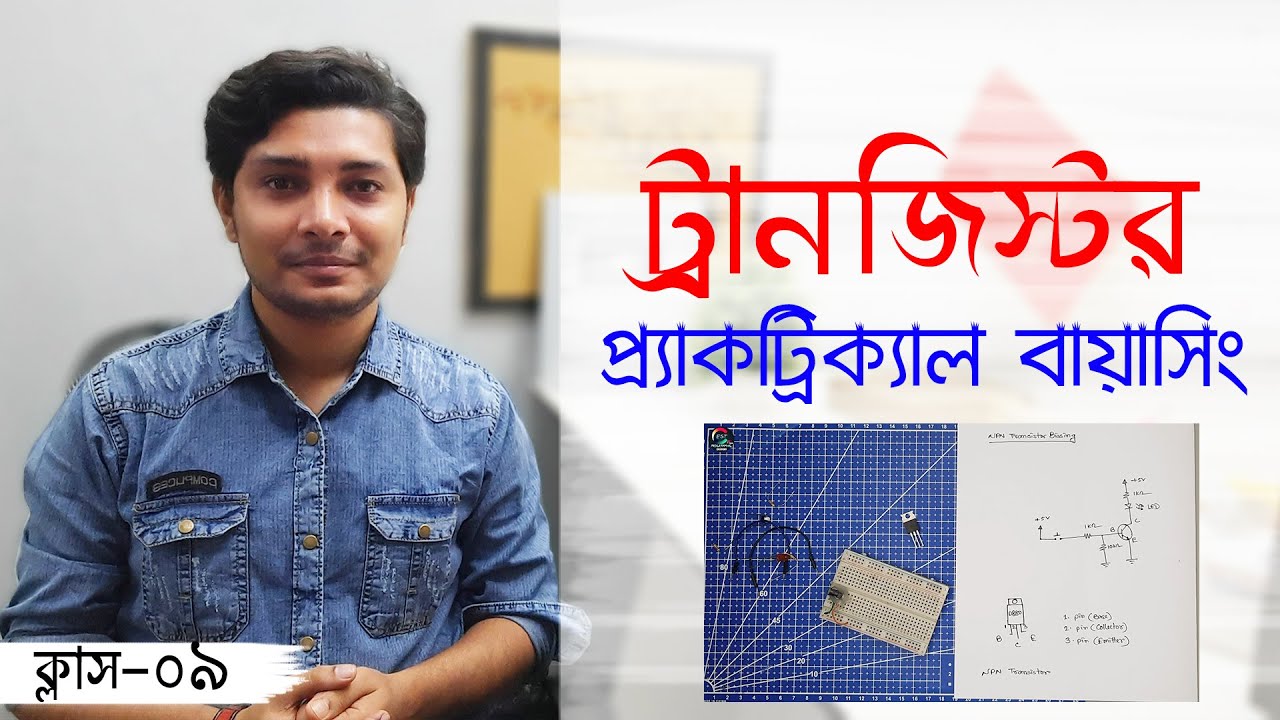 Transistor Practical Biasing | Basic Electronics Bangla Tutorial Class 09 - YouTube
