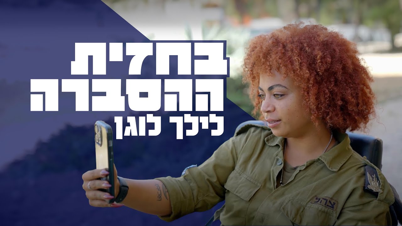 בחזית ההסברה: הכירו את סמ״ר לילך לוגן - YouTube